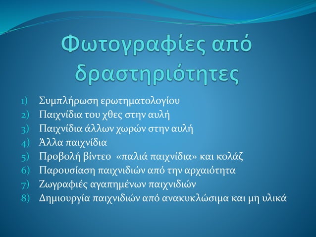 παιχνίδια του χθες και του σήμερα | PPTX