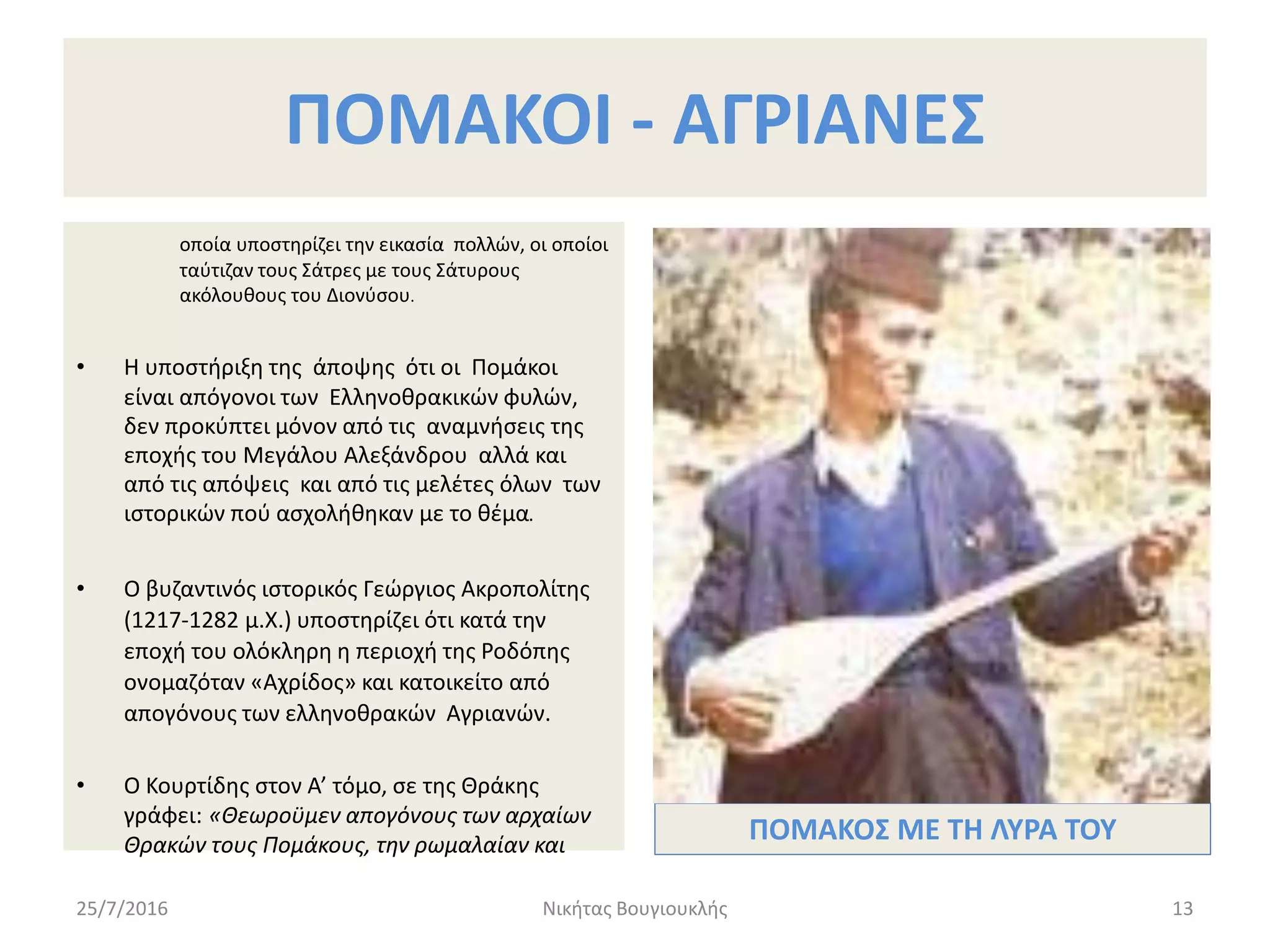 πομακοι αγριανες | PPTX