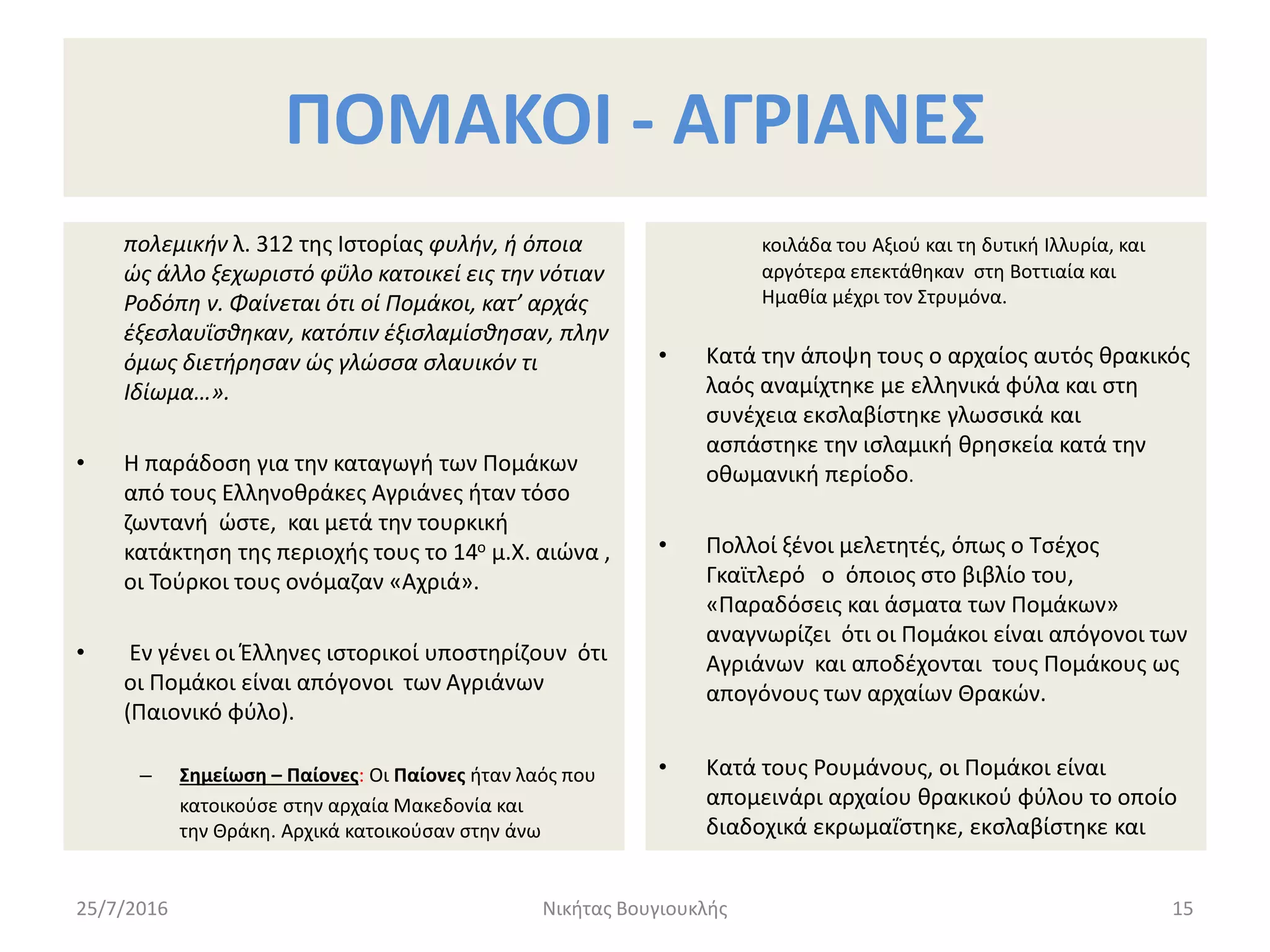 πομακοι αγριανες | PPTX