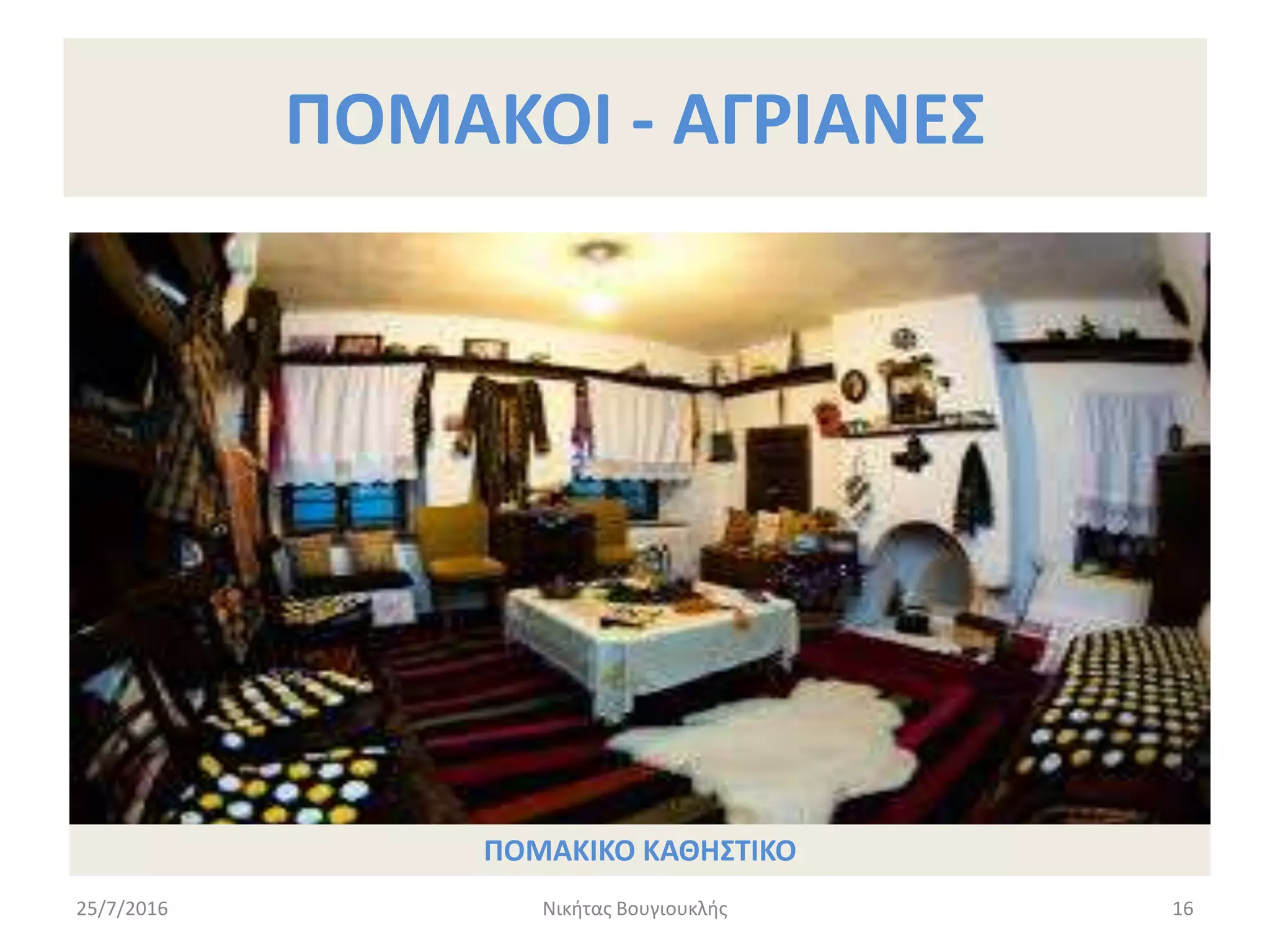 πομακοι αγριανες | PPTX