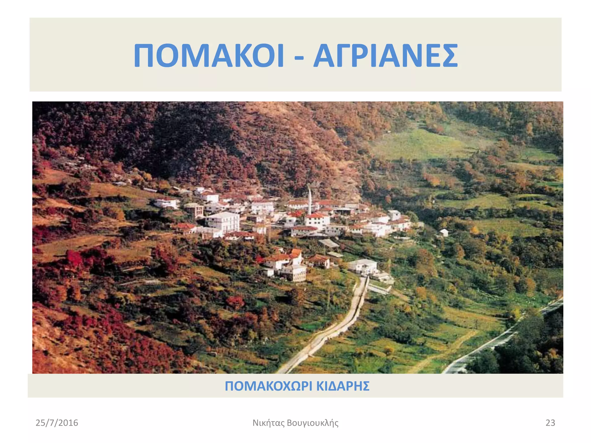 πομακοι αγριανες | PPTX