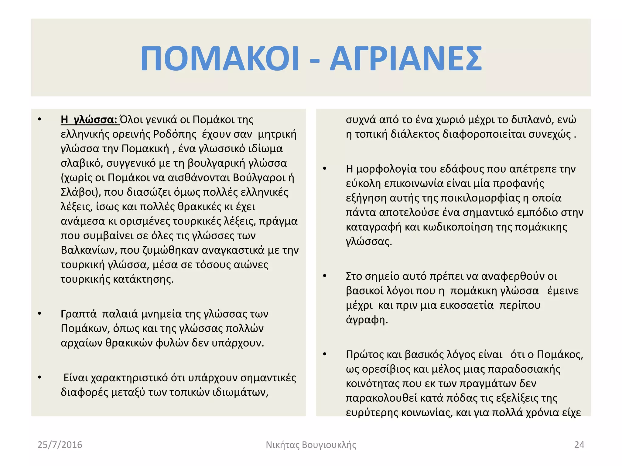πομακοι αγριανες | PPT