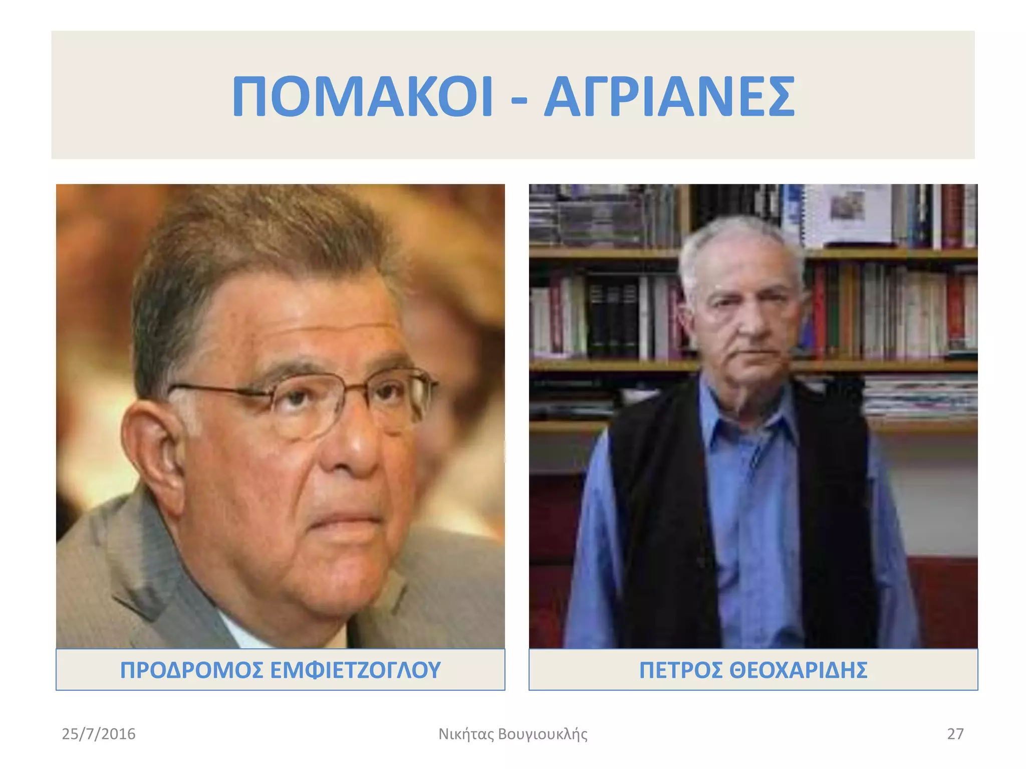 πομακοι αγριανες | PPTX