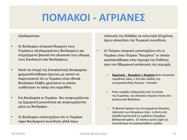 πομακοι αγριανες | PPTX