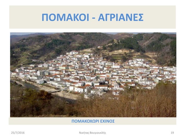 πομακοι αγριανες | PPTX