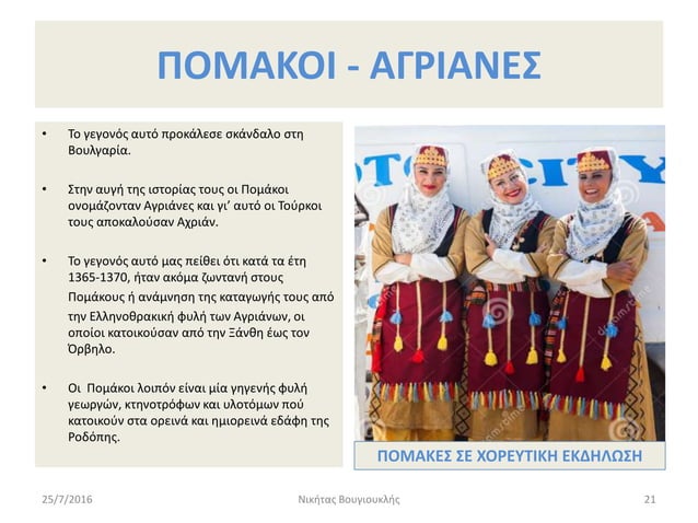 πομακοι αγριανες | PPTX