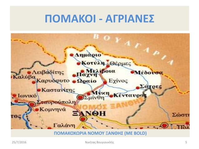 πομακοι αγριανες | PPTX