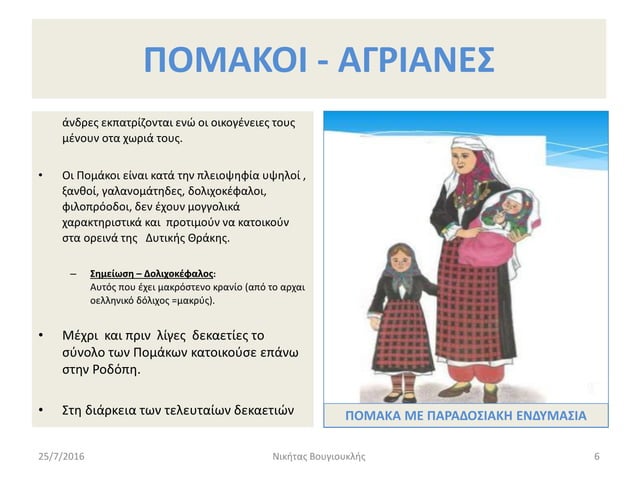 πομακοι αγριανες | PPTX
