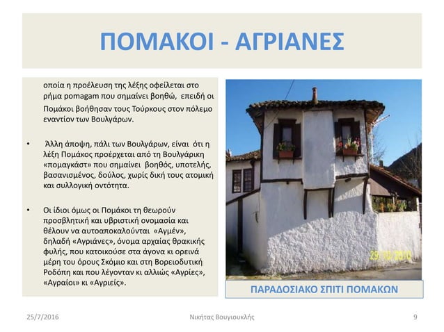 πομακοι αγριανες | PPTX