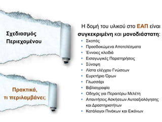 Αδαμαντία Σπανακά, Άξονες Δημιουργίας Έντυπου Εκπαιδευτικού Υλικού | PPTX