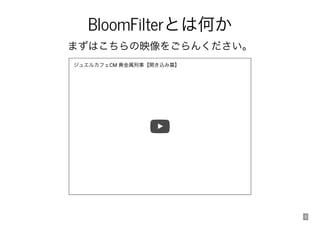 BloomFilterを直感的に理解する | PPT