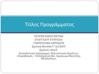 ΕΚΠΑΙΔΕΥΤΙΚΟ ΠΡΟΓΡΑΜΜΑ Ε΄ΤΑΞΗΣ: "ΕΝΔΟΣΧΟΛΙΚΗ ΒΙΑ" | PPT