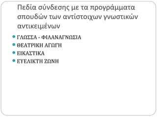ΕΚΠΑΙΔΕΥΤΙΚΟ ΠΡΟΓΡΑΜΜΑ Ε΄ΤΑΞΗΣ: "ΕΝΔΟΣΧΟΛΙΚΗ ΒΙΑ" | PPT