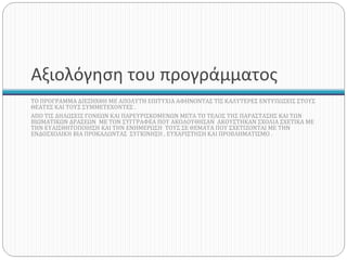 ΕΚΠΑΙΔΕΥΤΙΚΟ ΠΡΟΓΡΑΜΜΑ Ε΄ΤΑΞΗΣ: "ΕΝΔΟΣΧΟΛΙΚΗ ΒΙΑ" | PPT