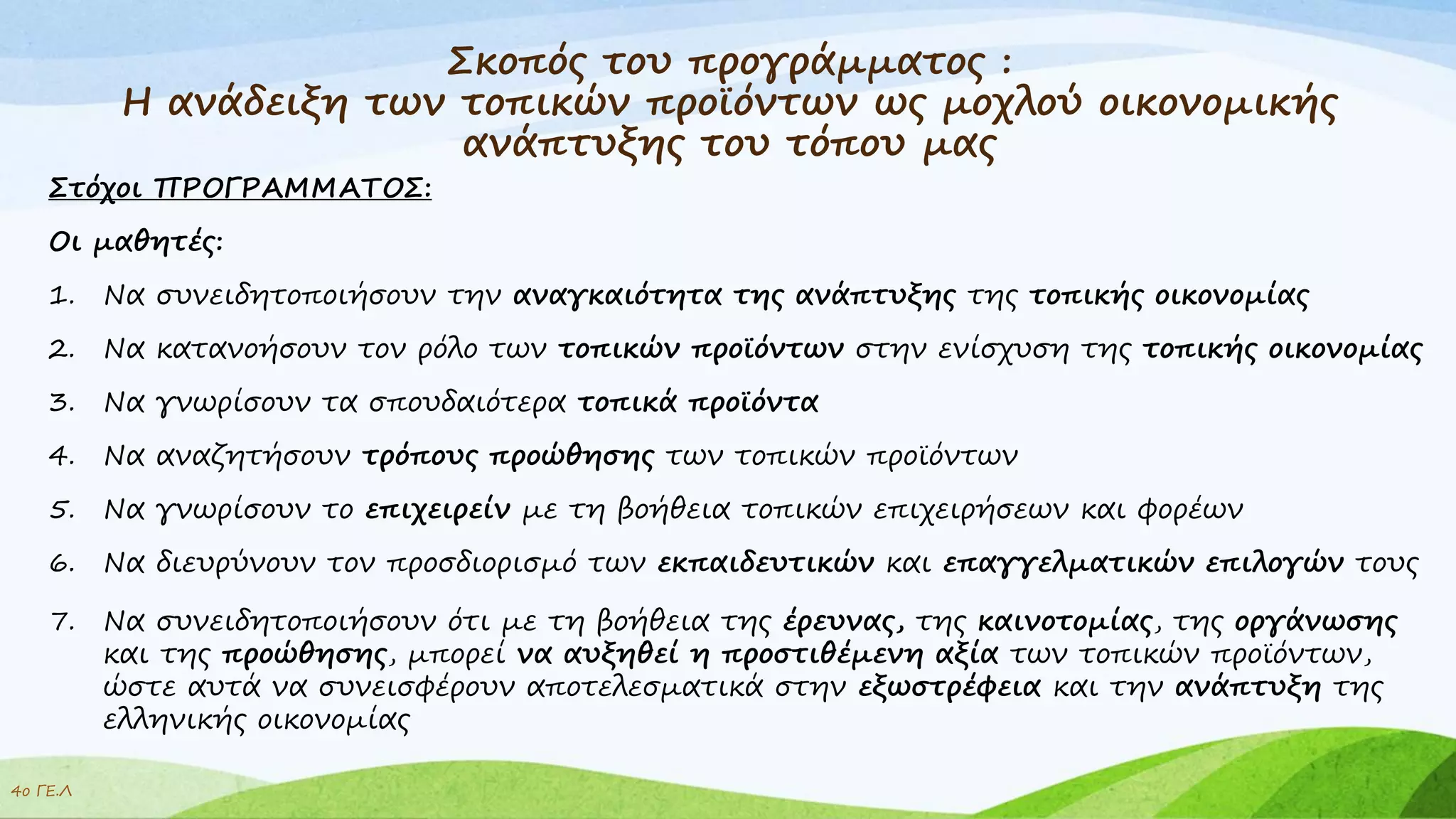 ΤΟΠΙΚΑ ΠΡΟΙΟΝΤΑ ΚΑΙ ΑΝΑΠΤΥΞΗ | PPT