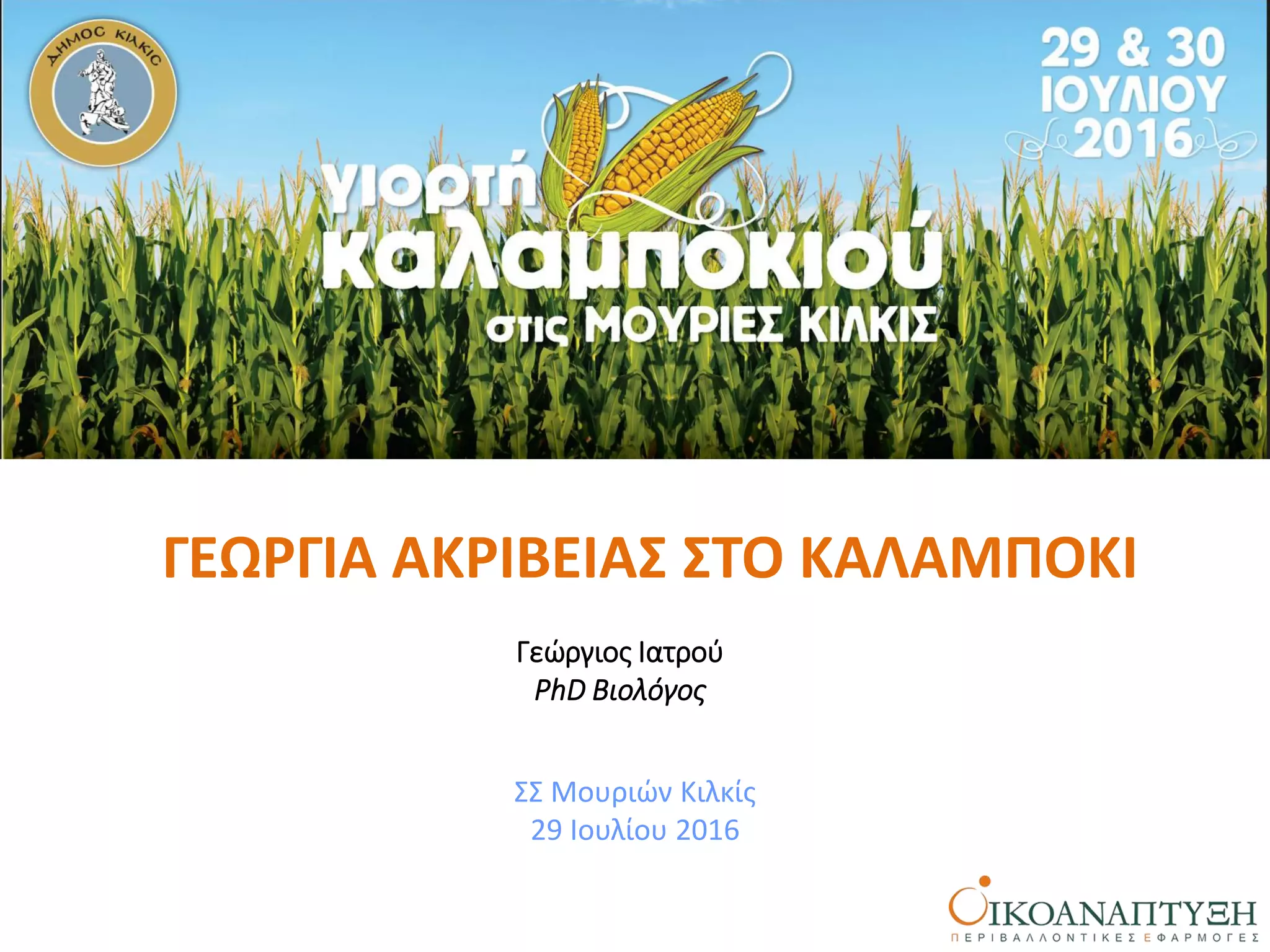 Γ. Ιατρού Οικοανάπτυξη - Γεωργία Ακριβείας στο Καλαμπόκι - Γιορτή ...