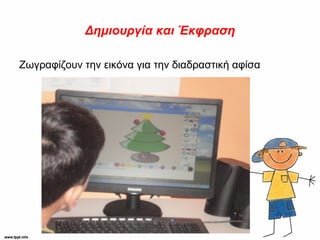 Σύνδεση του έργου μας με το αναλυτικό πρόγραμμα | PPT