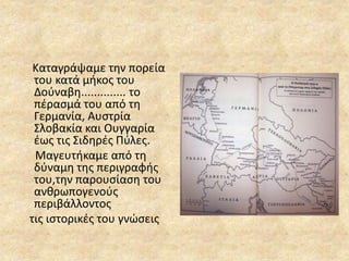 Δούναβης ...από το Μέλανα Δρυμό στη Μαύρη Θάλασσα .ΣΤΑ ΒΗΜΑΤΑ ΤΟΥ ...