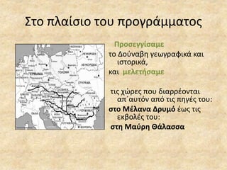 Δούναβης ...από το Μέλανα Δρυμό στη Μαύρη Θάλασσα .ΣΤΑ ΒΗΜΑΤΑ ΤΟΥ ...