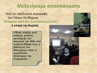 Δούναβης ...από το Μέλανα Δρυμό στη Μαύρη Θάλασσα .ΣΤΑ ΒΗΜΑΤΑ ΤΟΥ ...