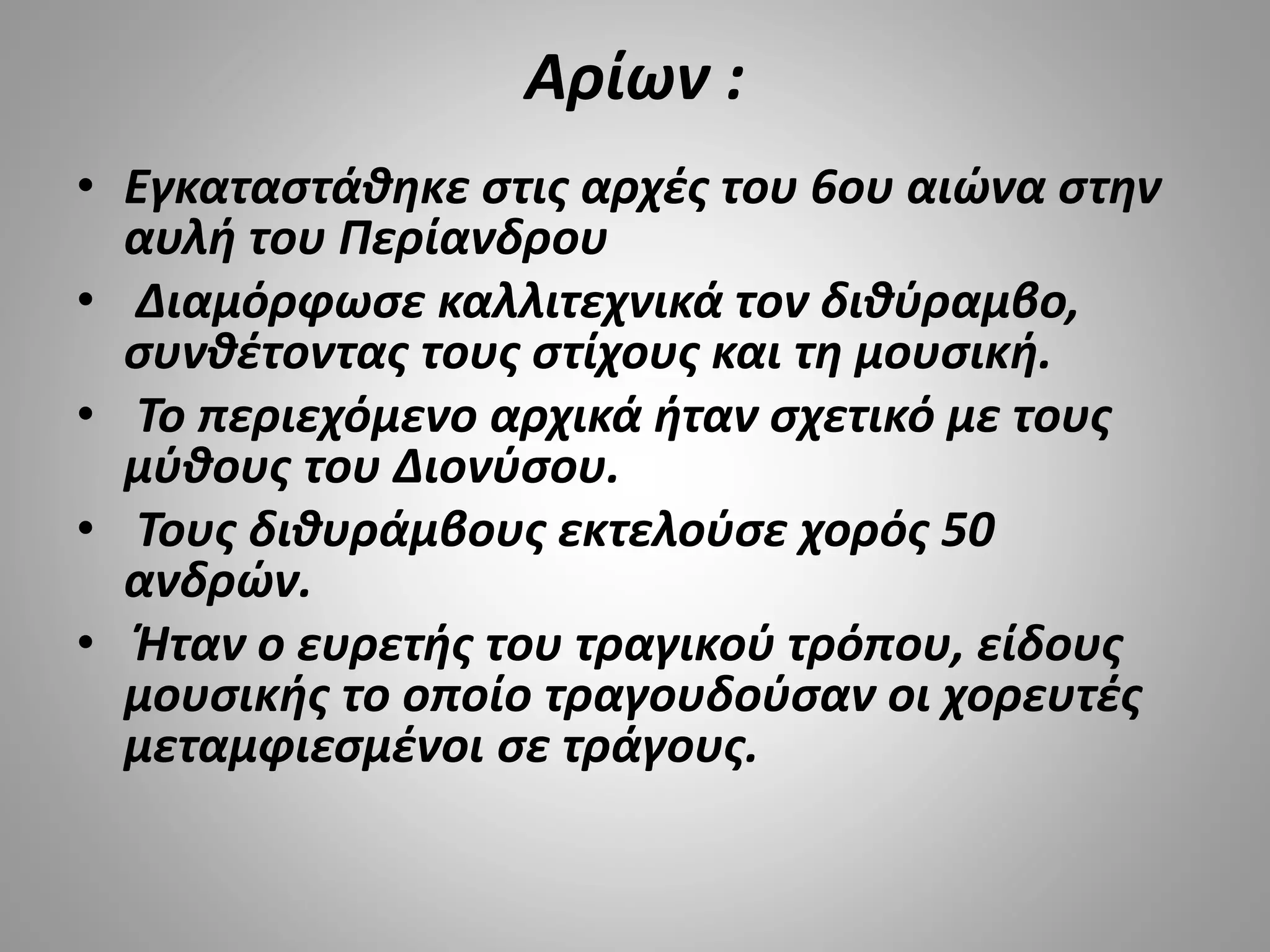 Εισαγωγή στη Δραματική Ποίηση | PPTX