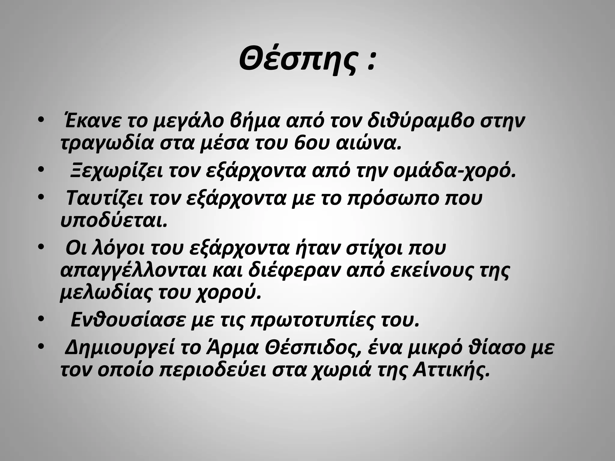 Εισαγωγή στη Δραματική Ποίηση | PPTX