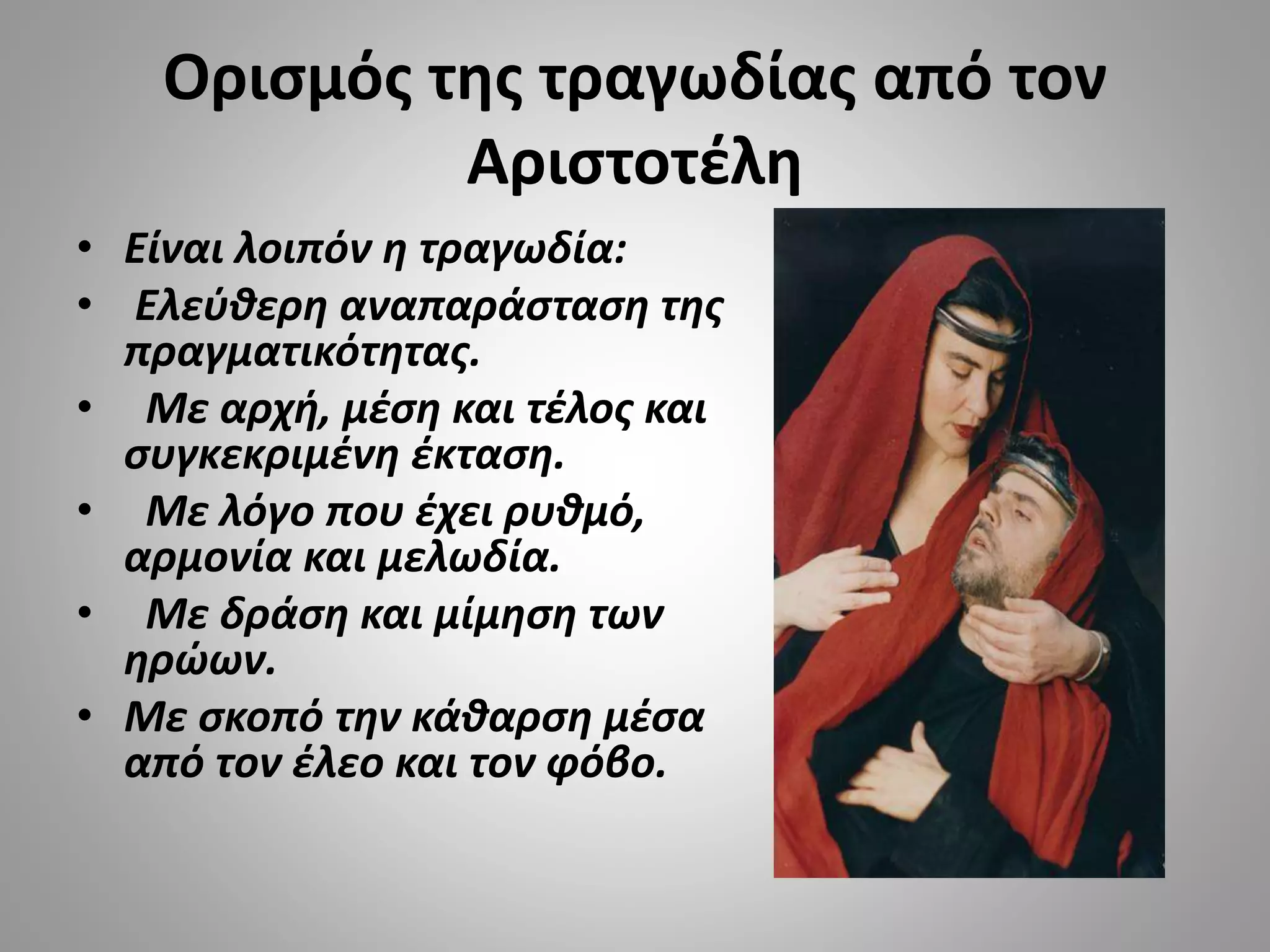 Εισαγωγή στη Δραματική Ποίηση | PPTX