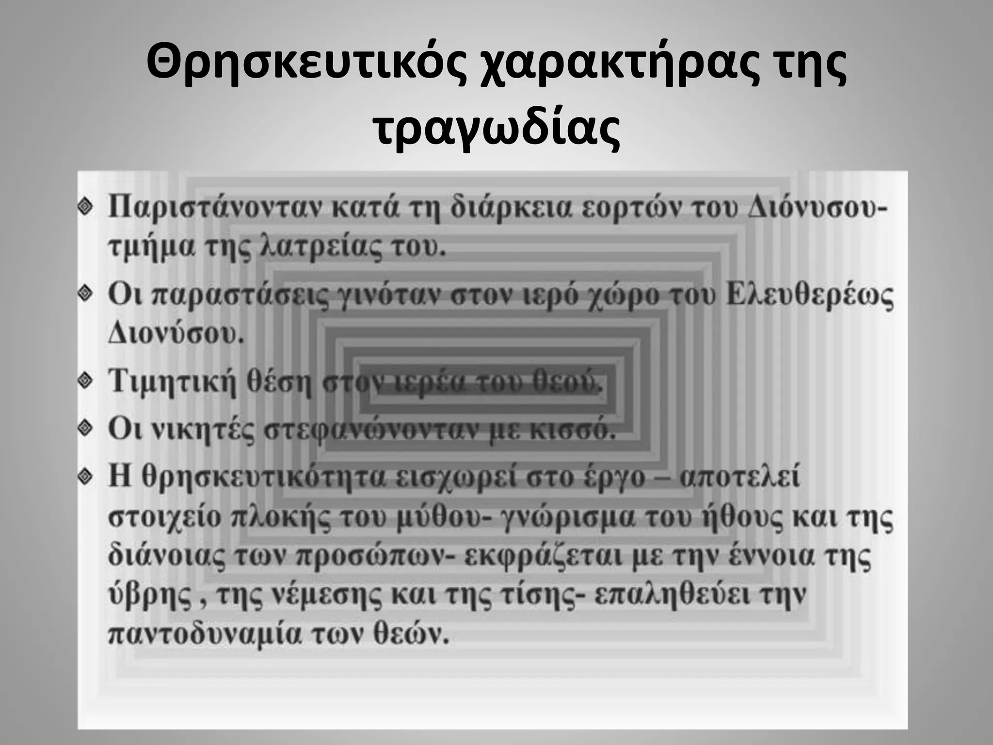 Εισαγωγή στη Δραματική Ποίηση | PPTX