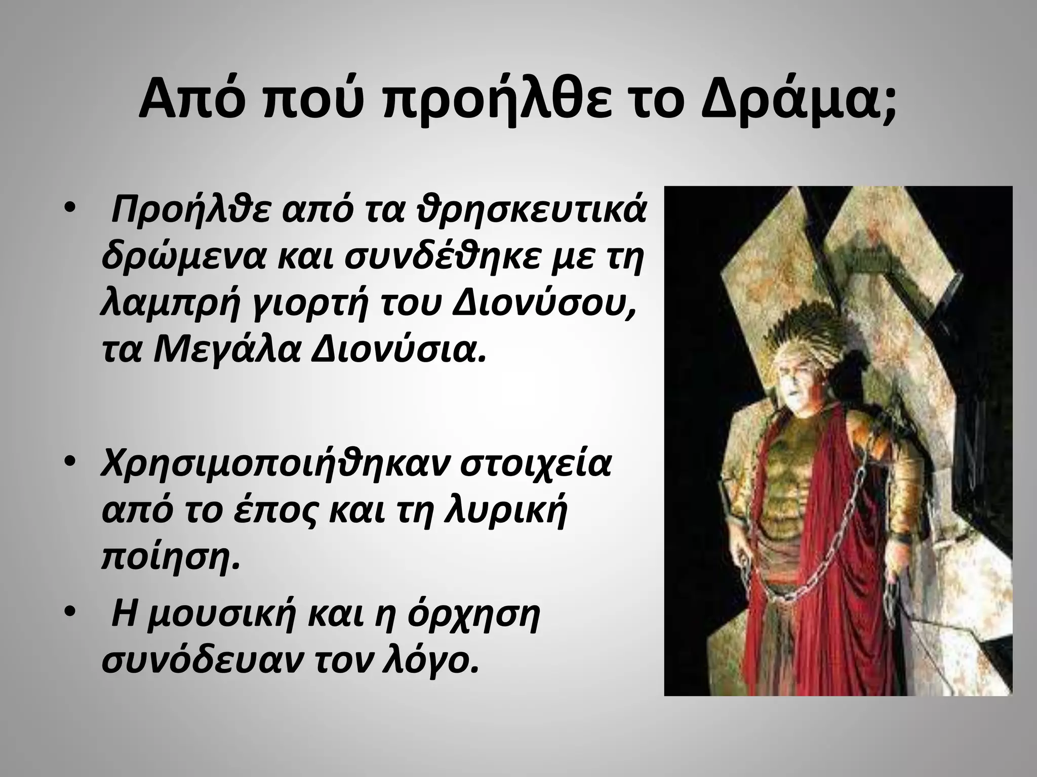 Εισαγωγή στη Δραματική Ποίηση | PPTX