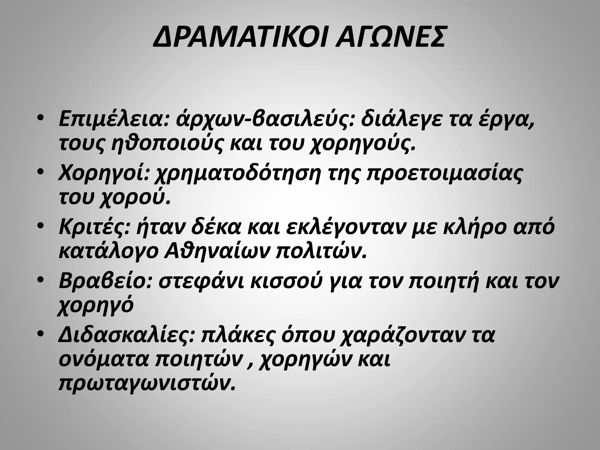Εισαγωγή στη Δραματική Ποίηση | PPTX