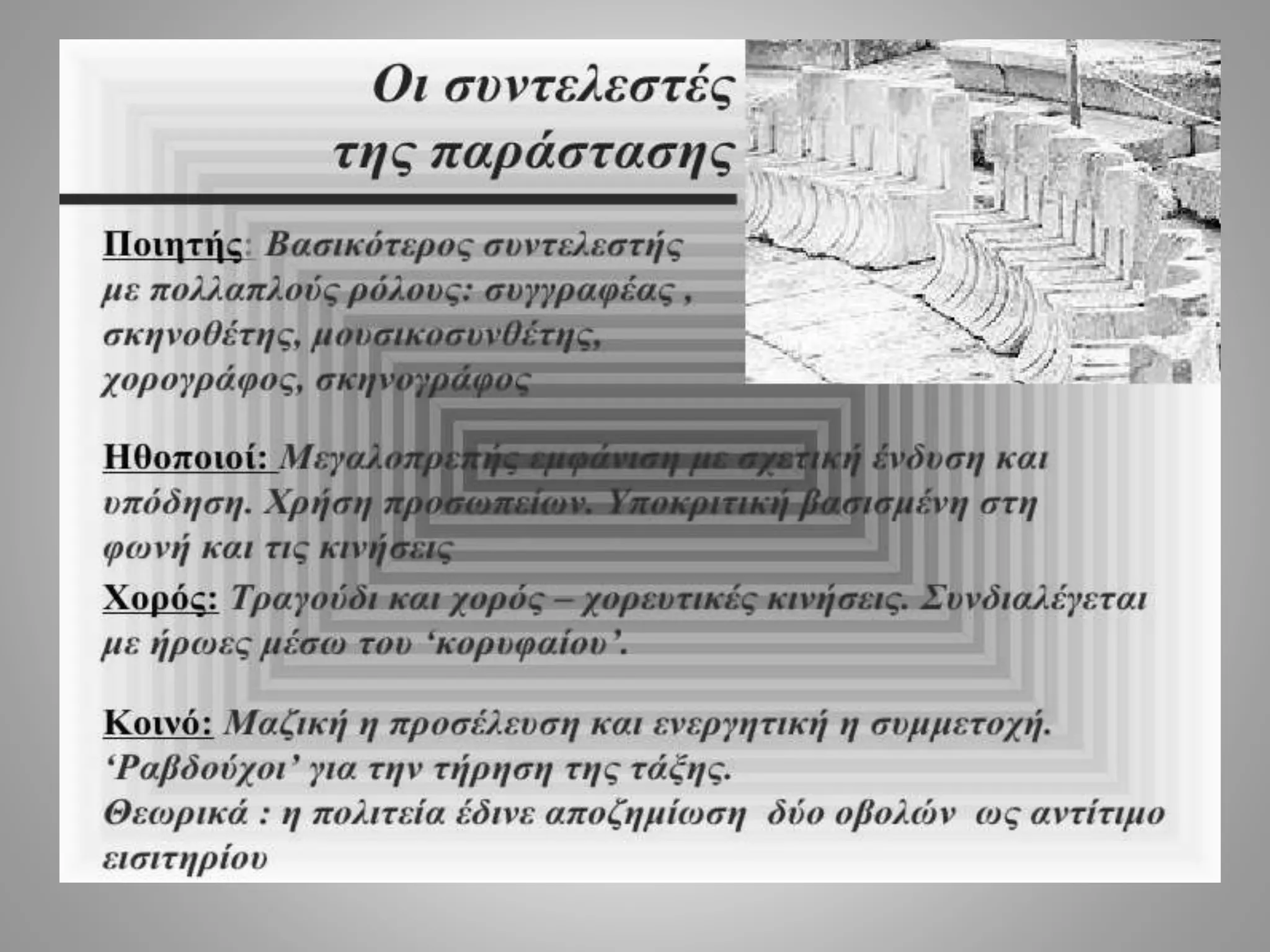Εισαγωγή στη Δραματική Ποίηση | PPTX
