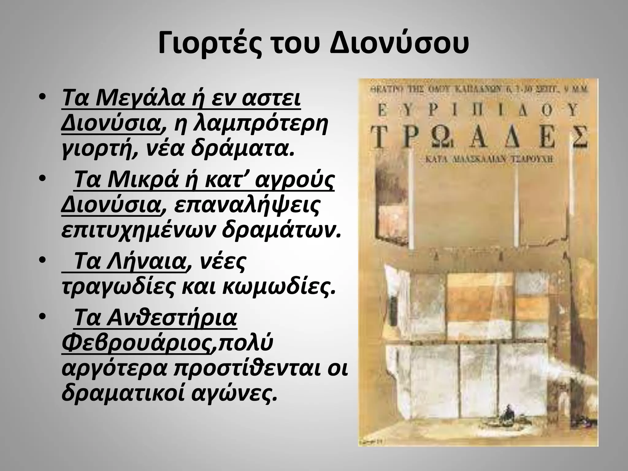 Εισαγωγή στη Δραματική Ποίηση | PPTX