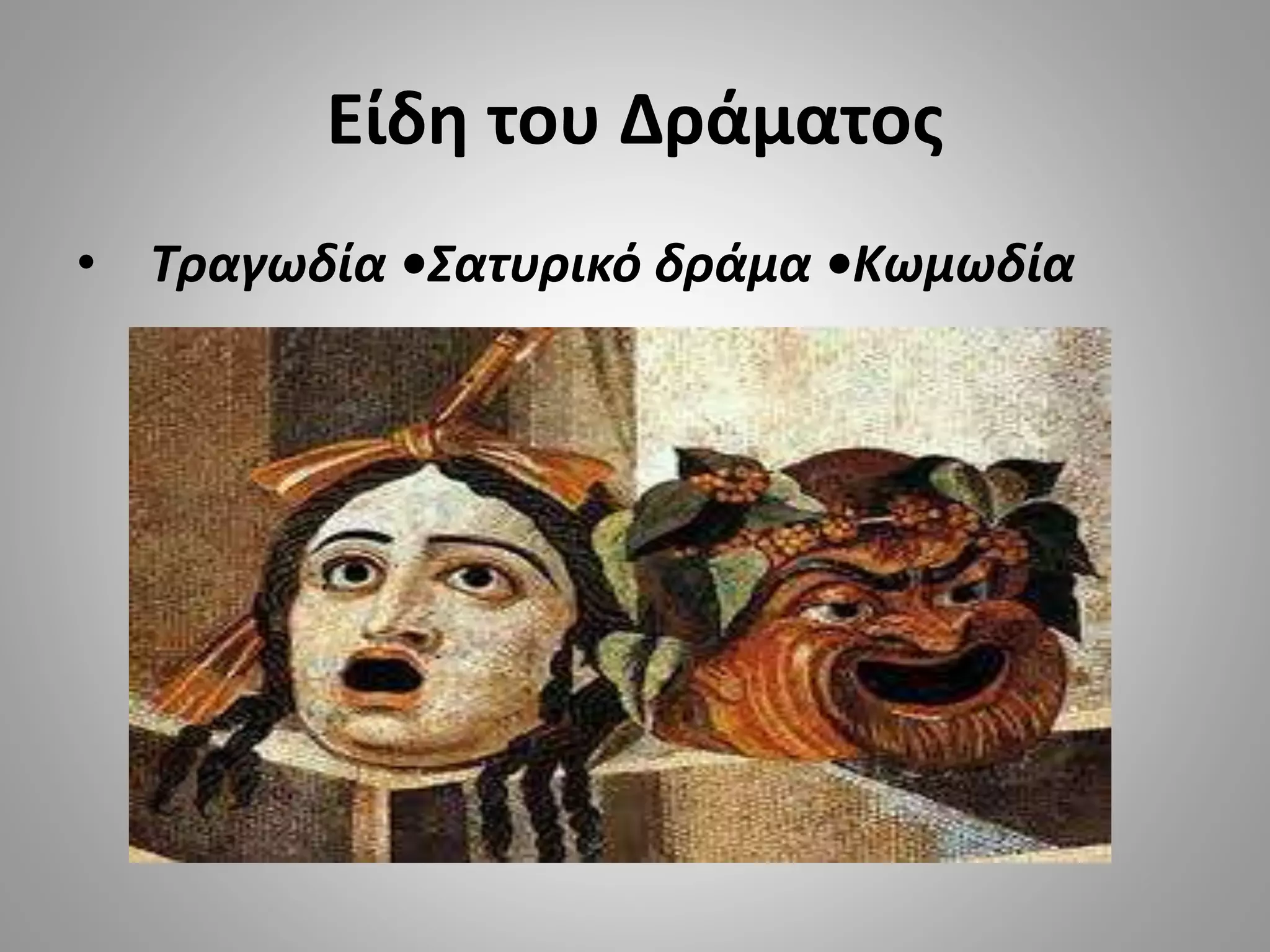 Εισαγωγή στη Δραματική Ποίηση | PPTX