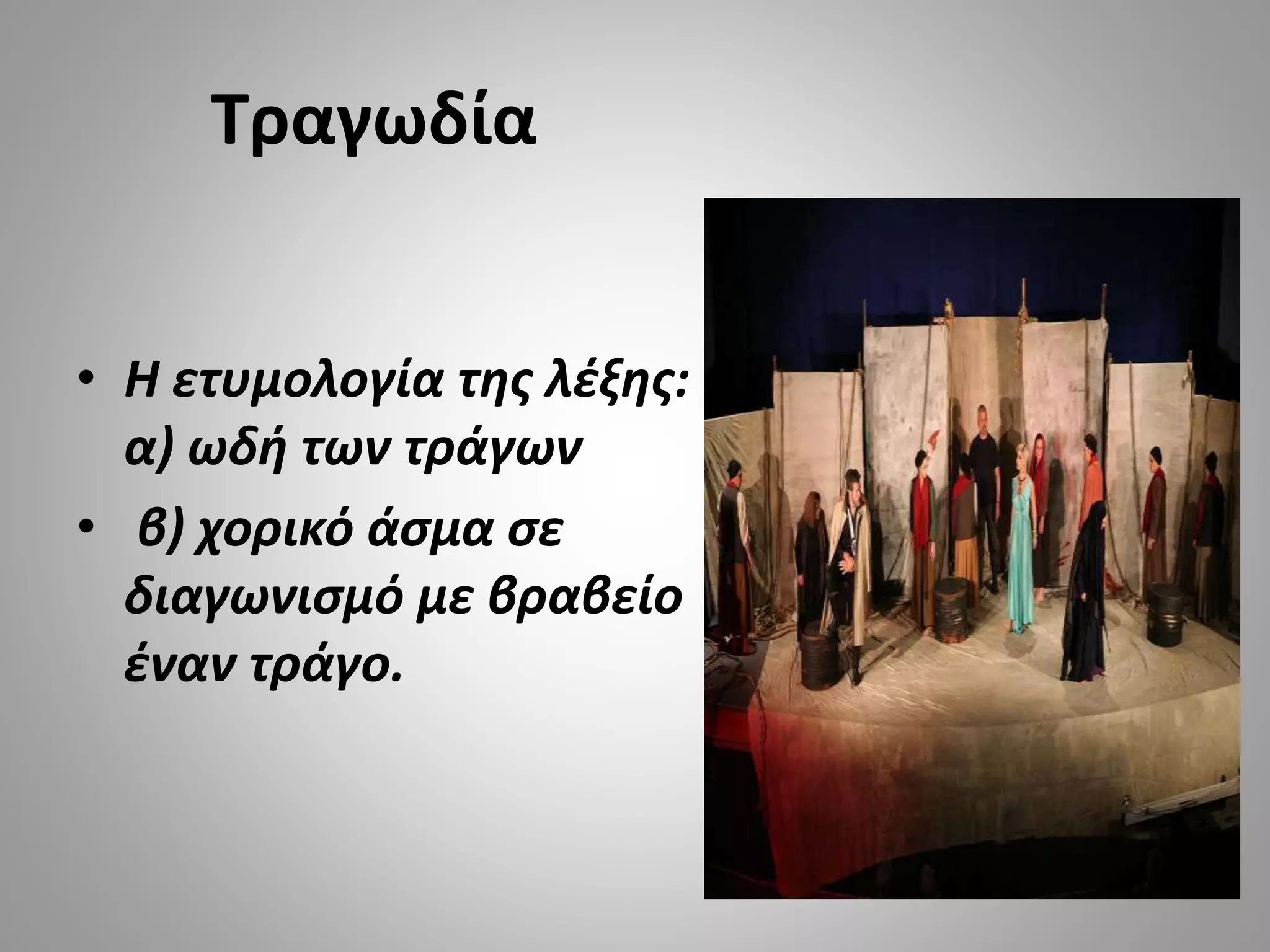 Εισαγωγή στη Δραματική Ποίηση | PPTX