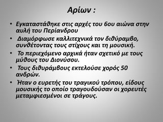 Εισαγωγή στη Δραματική Ποίηση | PPTX