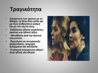 Εισαγωγή στη Δραματική Ποίηση | PPTX