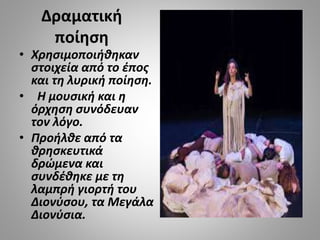 Εισαγωγή στη Δραματική Ποίηση | PPTX