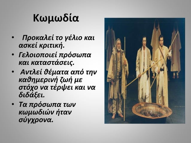 Εισαγωγή στη Δραματική Ποίηση | PPTX