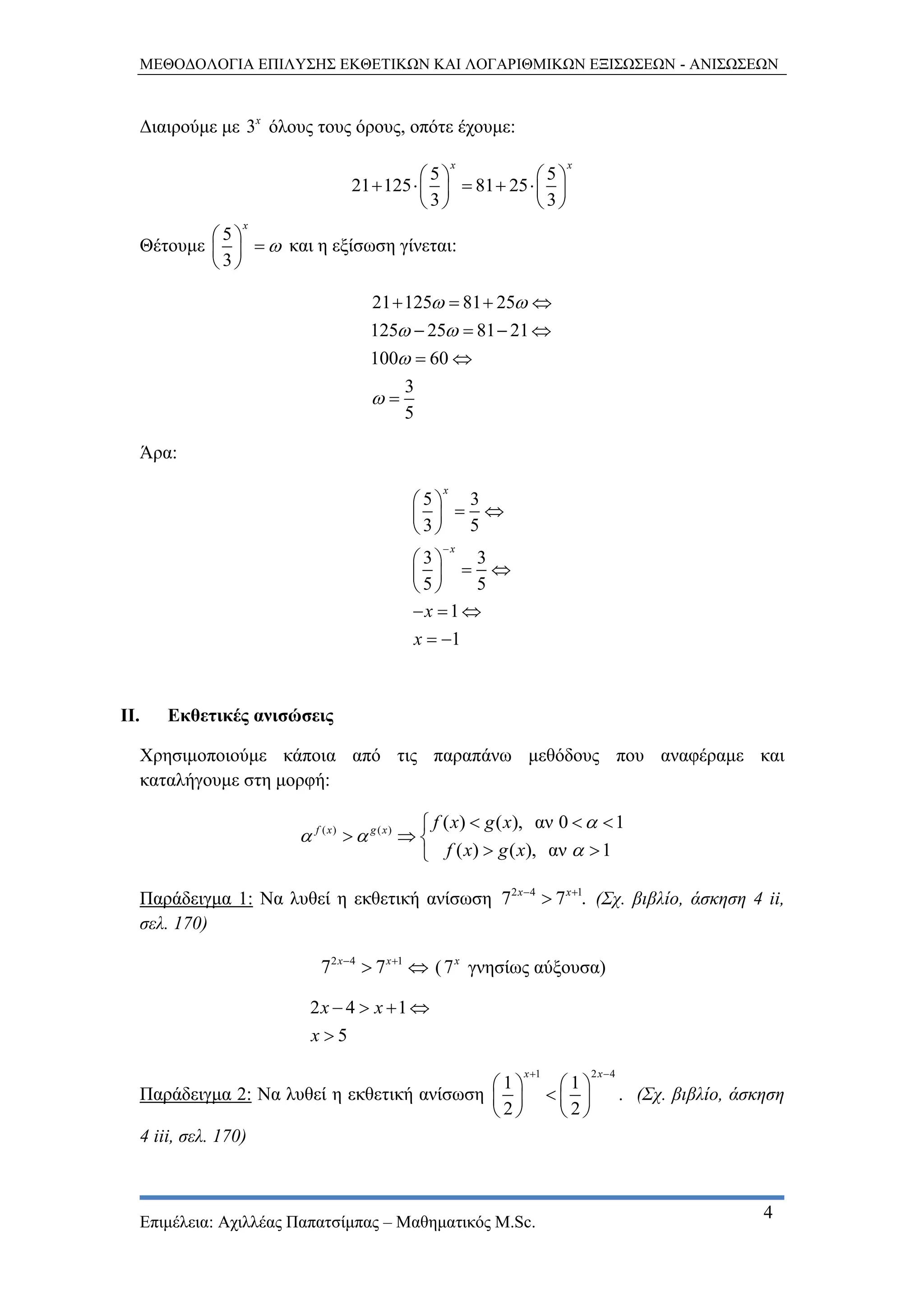 Solving exponential and logarithmic equations (In Greek) | PDF