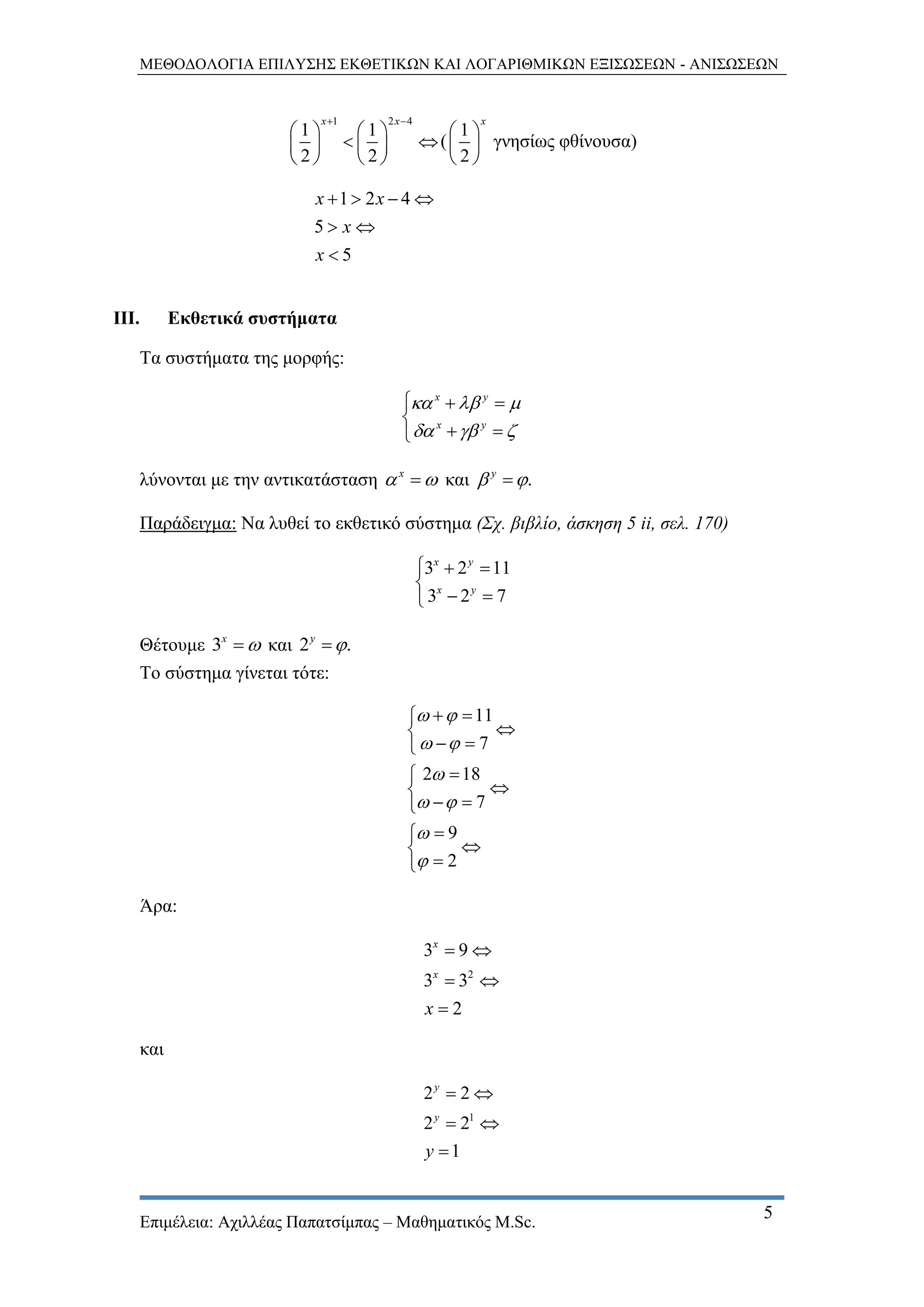 Solving exponential and logarithmic equations (In Greek) | PDF