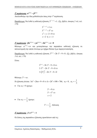 Solving exponential and logarithmic equations (In Greek) | PDF