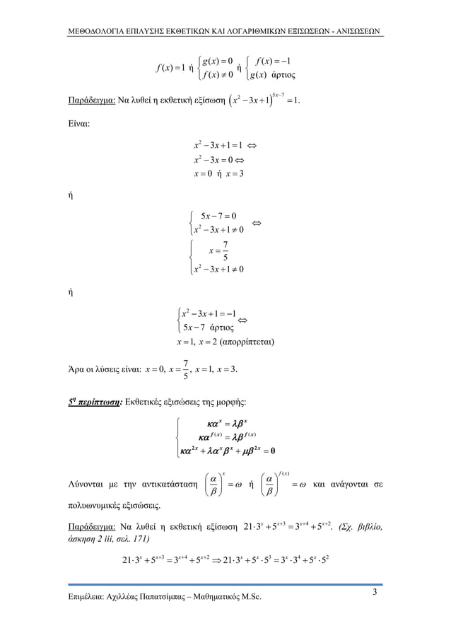 Solving exponential and logarithmic equations (In Greek) | PDF