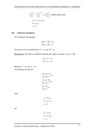 Solving exponential and logarithmic equations (In Greek) | PDF