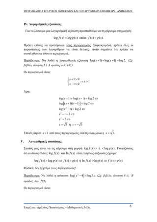 Solving exponential and logarithmic equations (In Greek) | PDF
