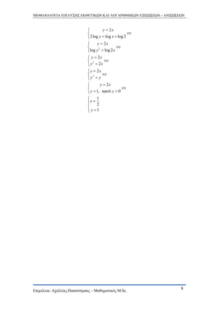 Solving exponential and logarithmic equations (In Greek) | PDF
