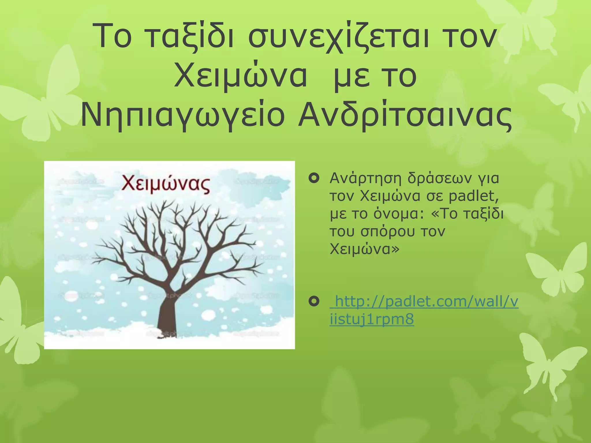 "Το Ταξίδι του Σπόρου" (E-twinning 2015-2016) | PPT