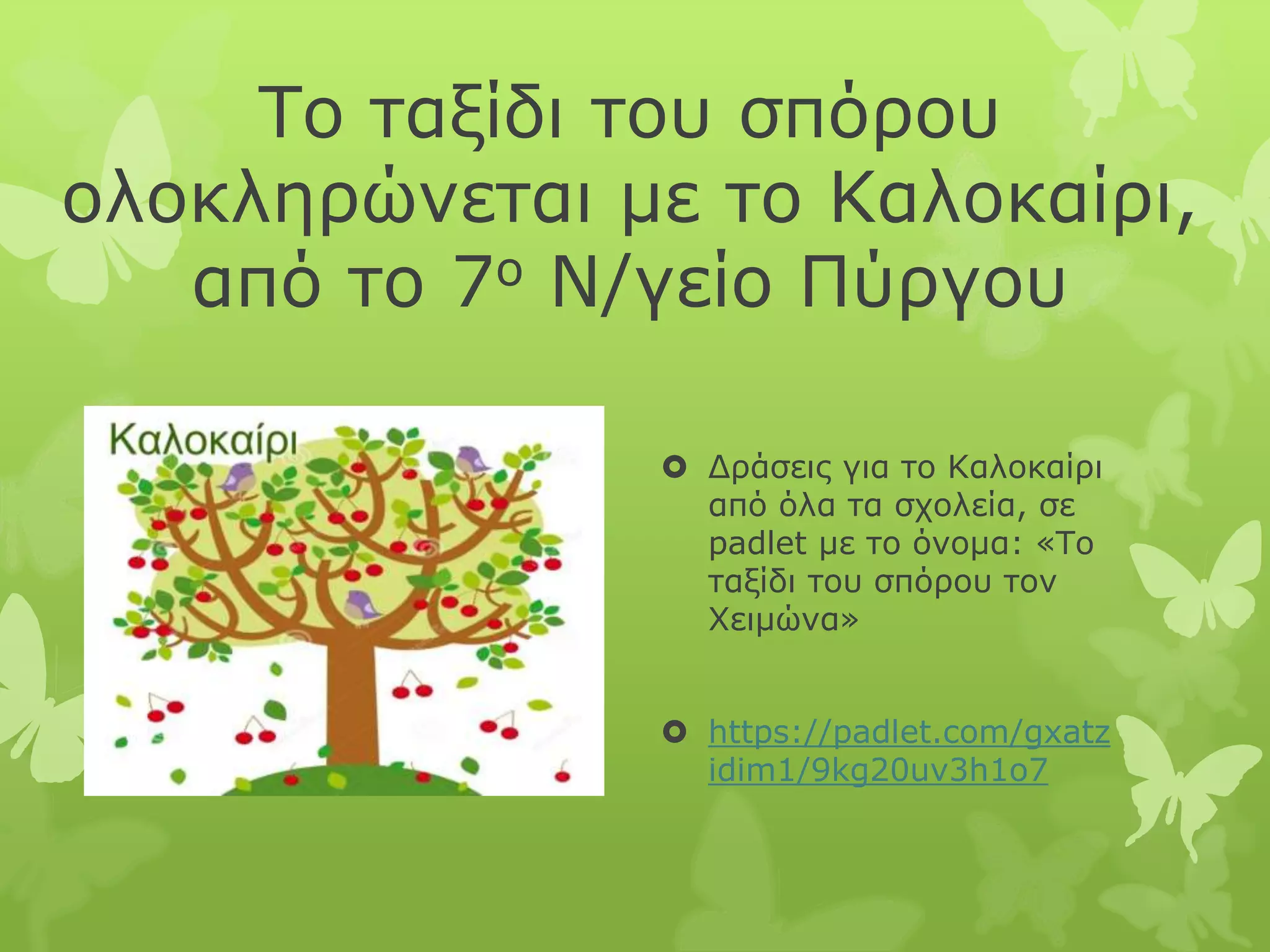 "Το Ταξίδι του Σπόρου" (E-twinning 2015-2016) | PPT
