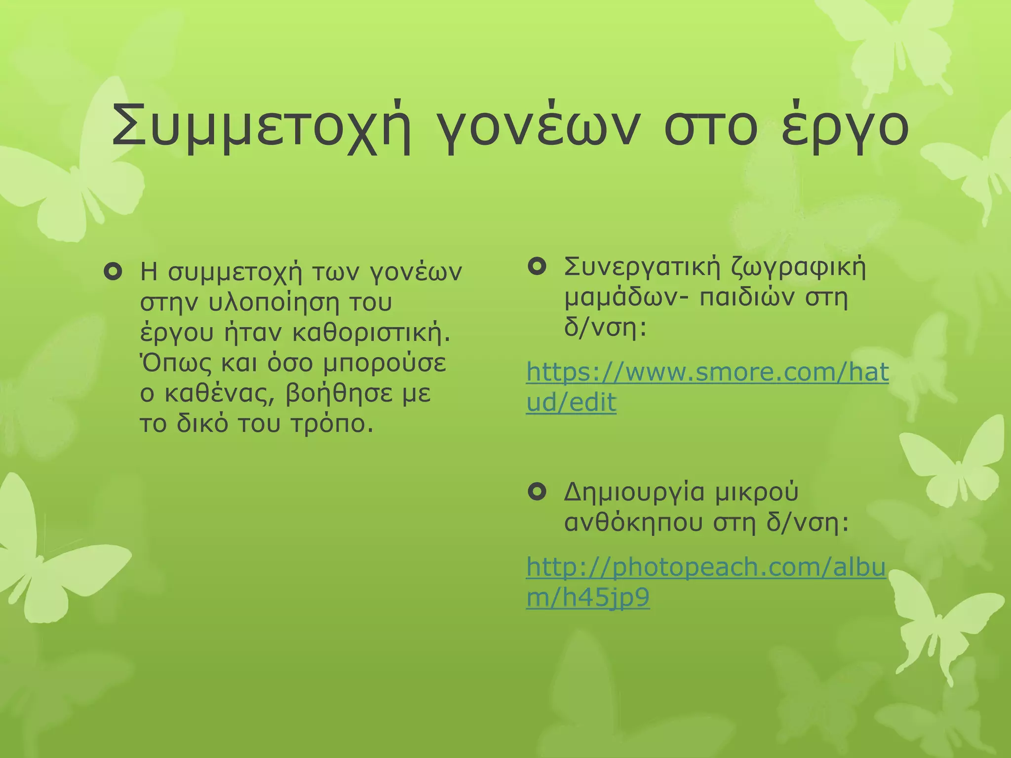 "Το Ταξίδι του Σπόρου" (E-twinning 2015-2016) | PPT