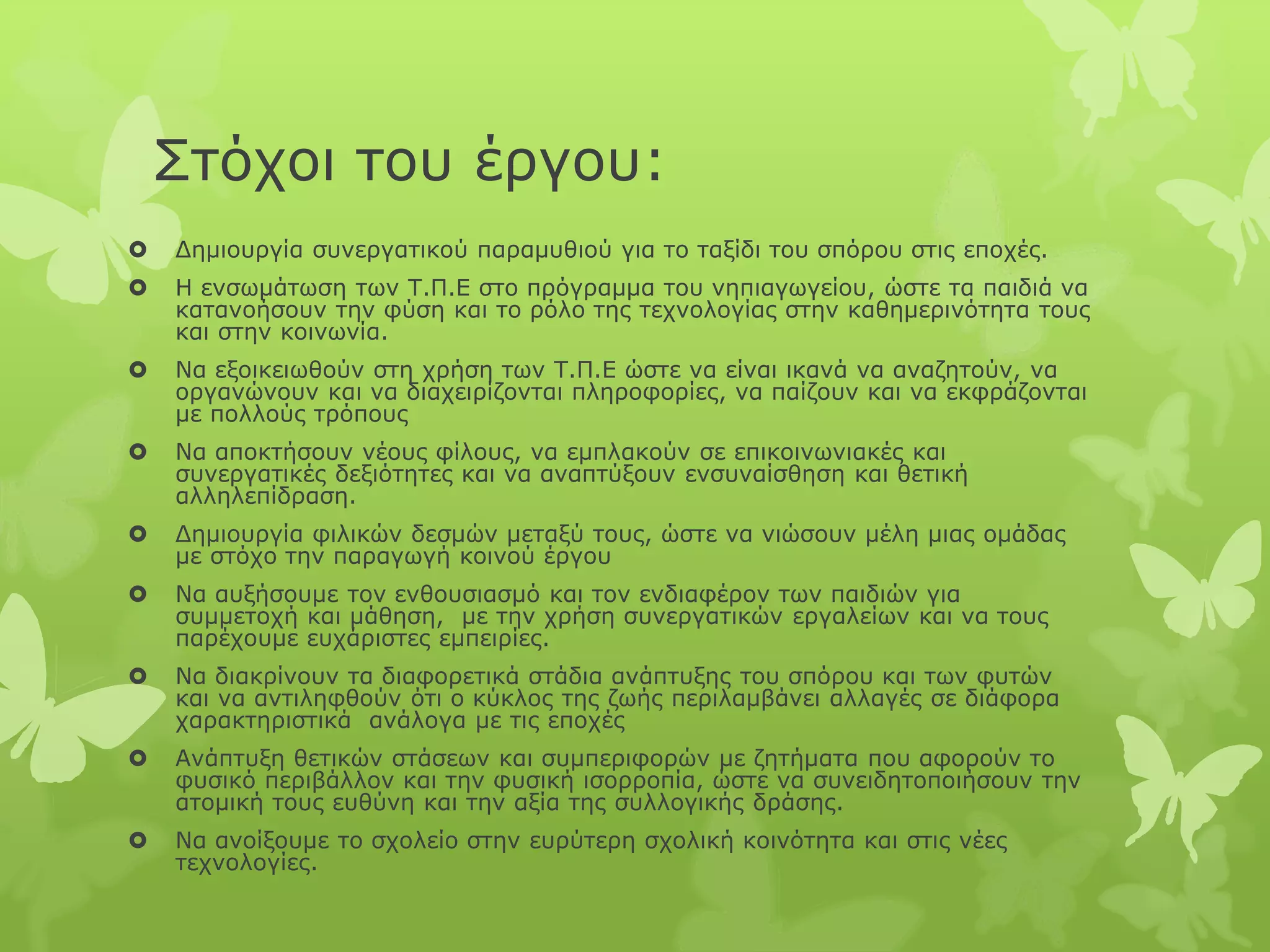 "Το Ταξίδι του Σπόρου" (E-twinning 2015-2016) | PPT
