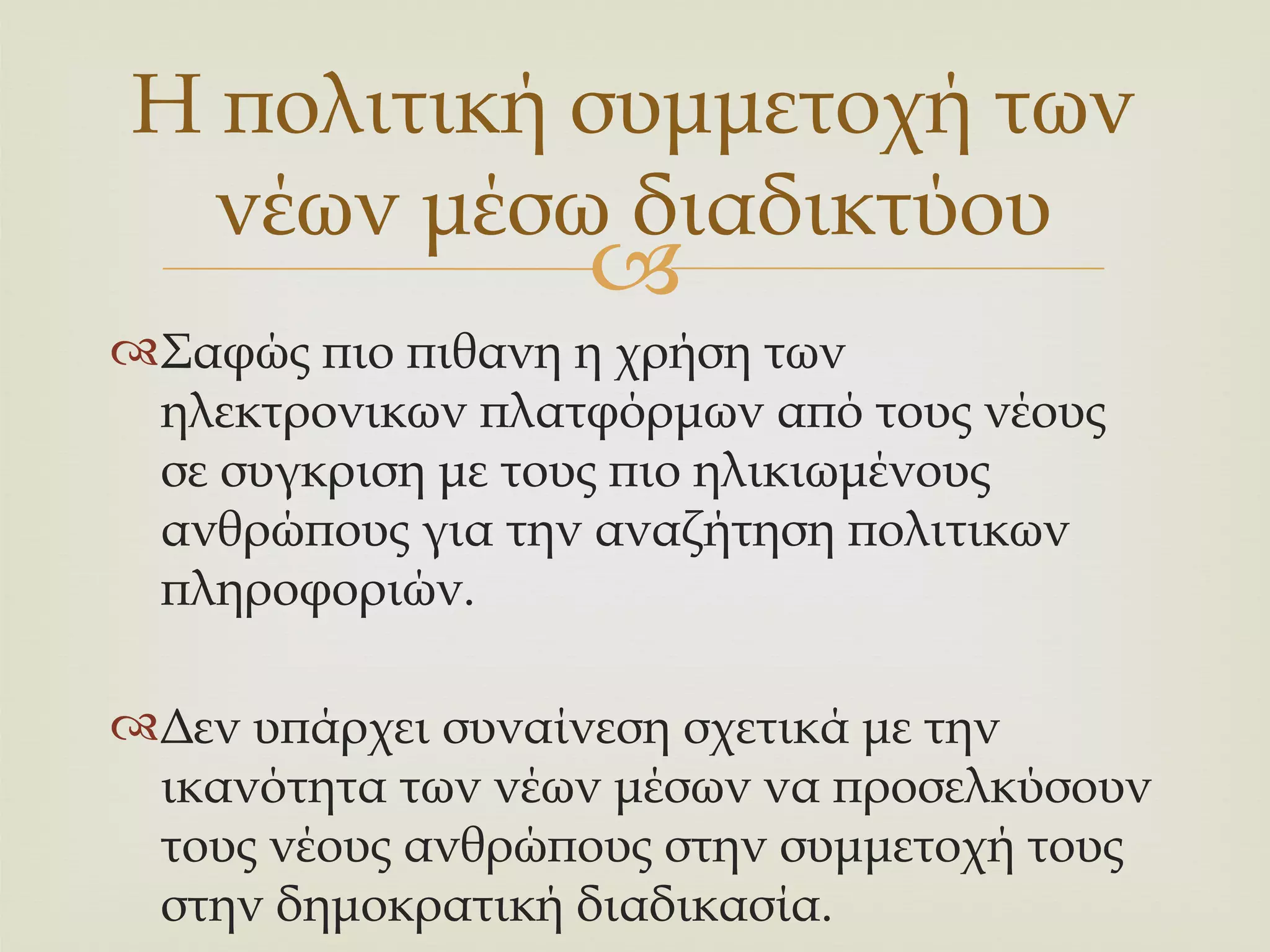 Διαδίκτυο και πολιτική επικοινωνία | PDF
